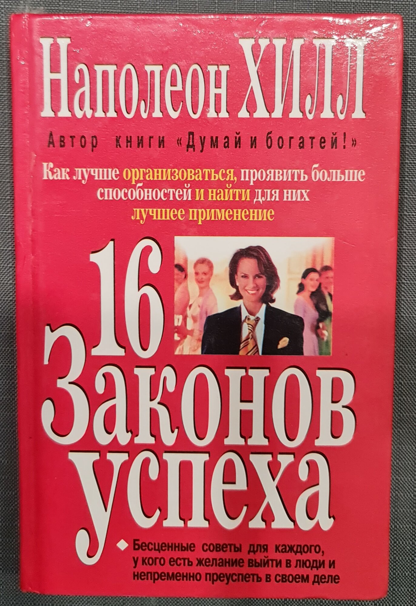 Книга Наполеон Хилл - 16 Законов Успеха, букинистика, 2003, твёрдый переплёт