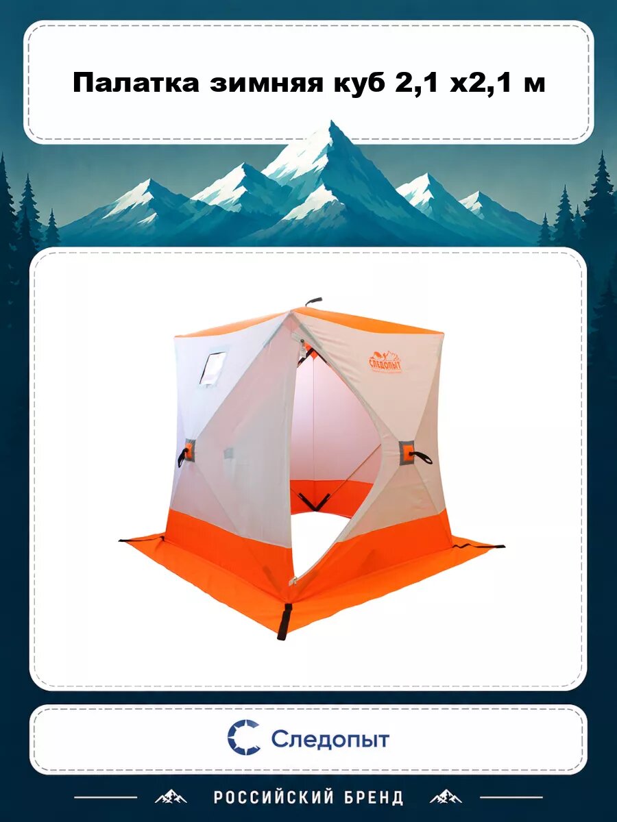 Палатка зимняя куб следопыт 2,1 х2,1 м, Oxford 210D PU 1000, S по полу 4,4 кв. м, цвет оранжевый/белый