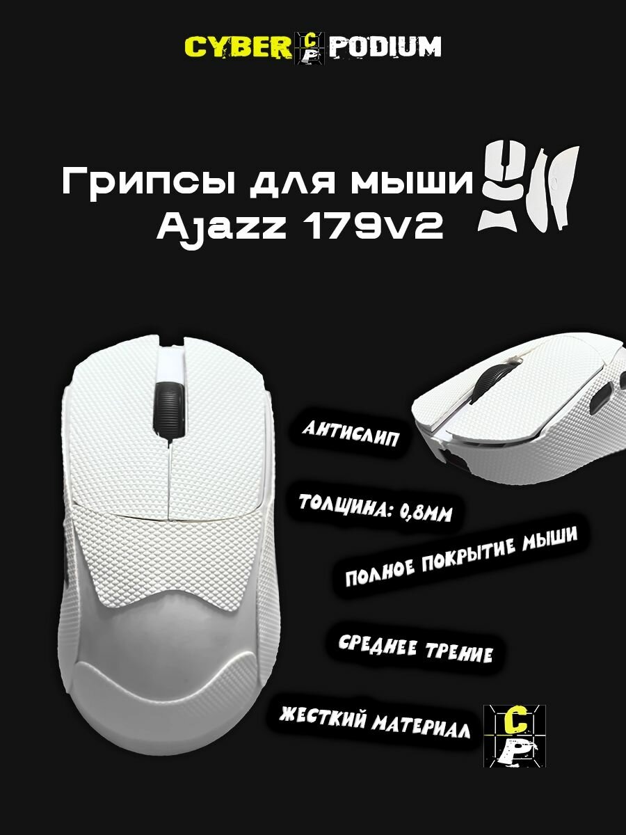 Грипсы для мыши AJAZZ AJ179 V2 / AJ179 V2 MAX противоскользящие наклейки