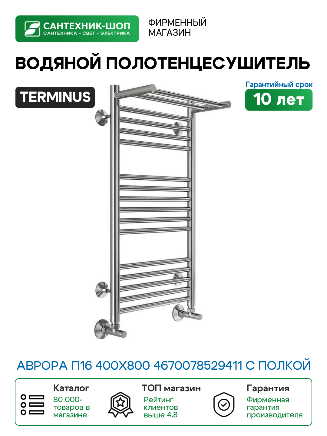 Полотенцесушитель водяной Terminus Аврора П16 400x800 4670078529411 с полкой Хром, нижнее подключение, G 1/2" ВР, с угловым соединением нержавеющая сталь
