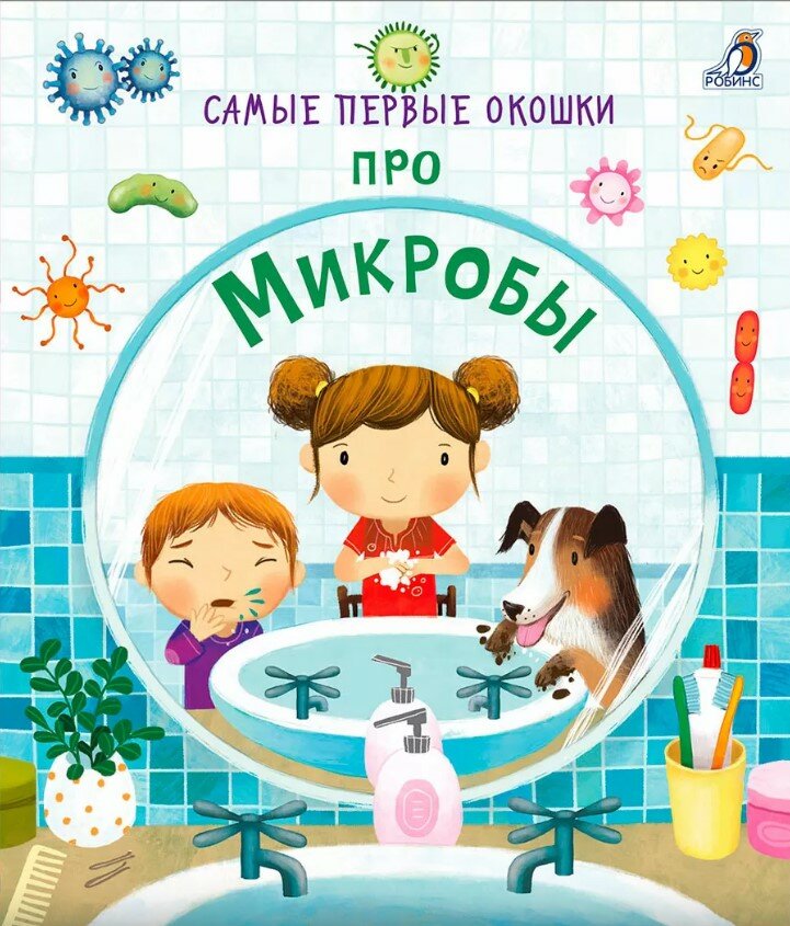 Самые первые окошки. Про микробы