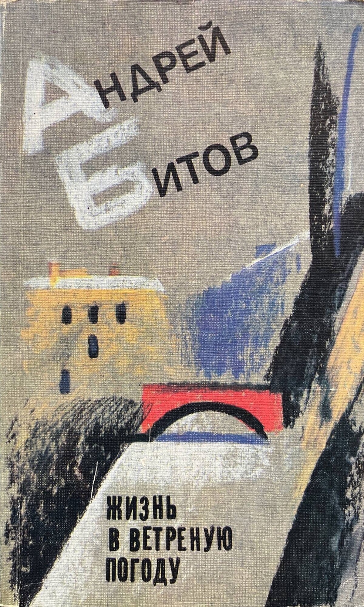 Жизнь в ветренную погоду. Битов Андрей Георгиевич. Художественная литература. 1991. Мягкая обложка. 624 стр