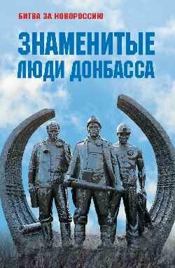 Знаменитые люди Донбасса (12+)