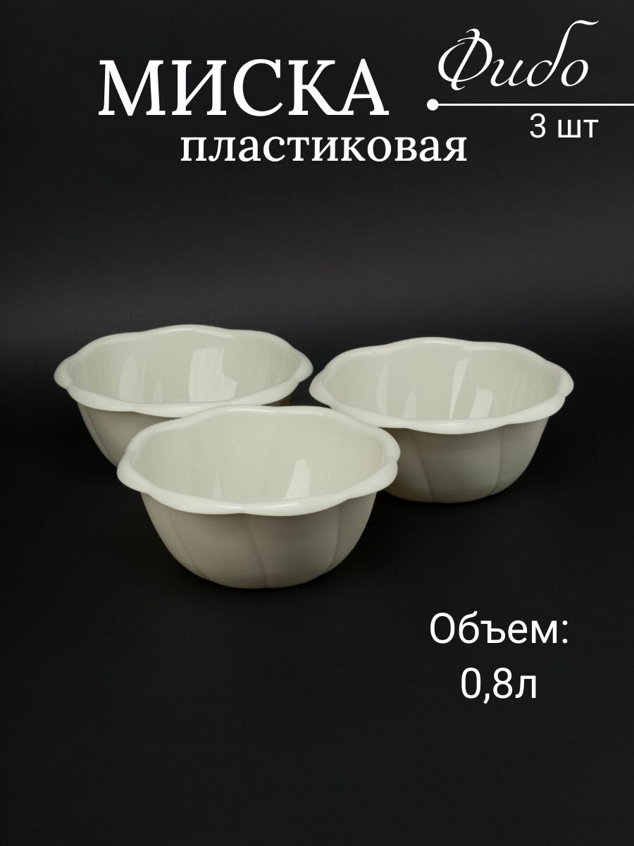 Миска пластиковая 0,8 л Фибо 3 шт