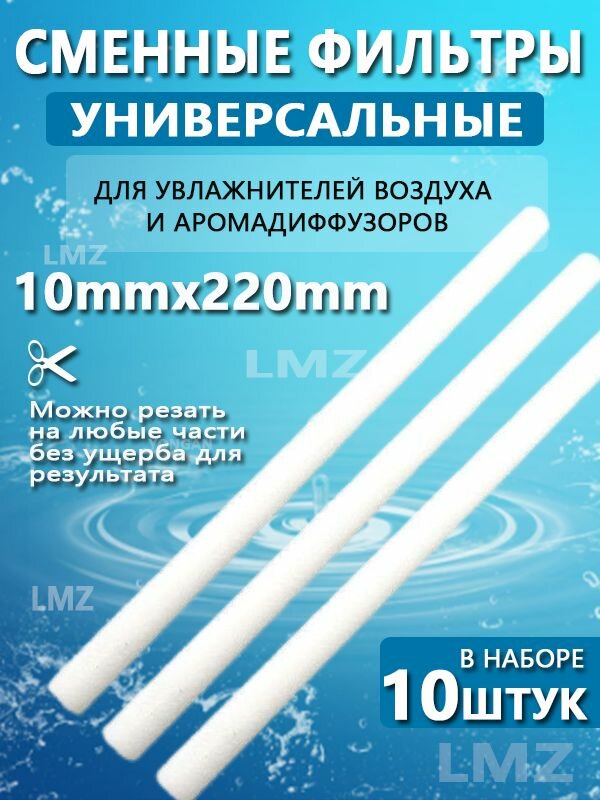 Фильтр для увлажнителя 10х220 мм, 10 шт Универсальные сменные фильтры для увлажнителя воздуха, аромадиффузора 10 шт