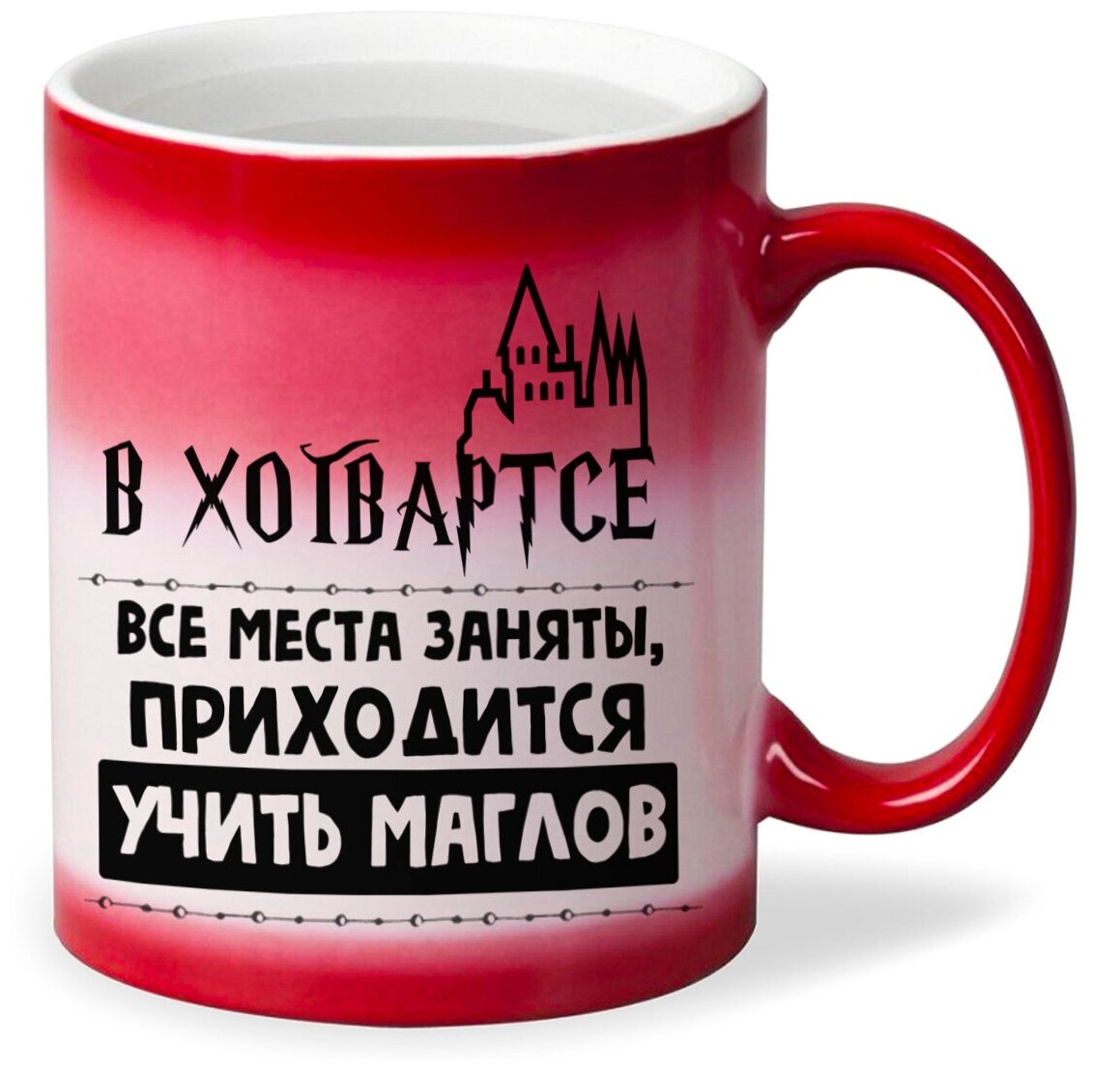 Кружка хамелеон красный CoolPodarok В Хогвартсе все места заняты приходиться учить маглов