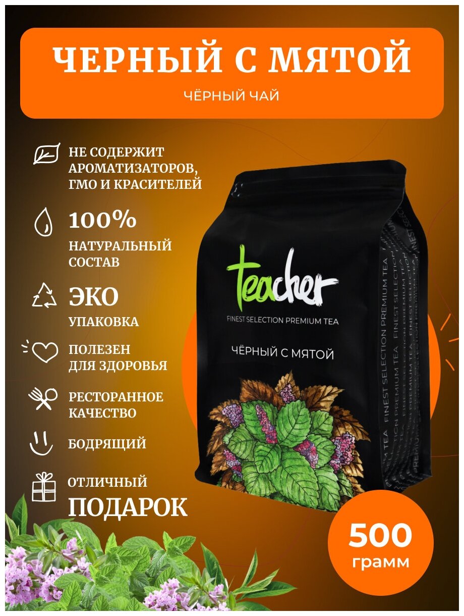 Чай TEACHER Черный с мятой 500 г индийский черный байховый листовой травяной рассыпной