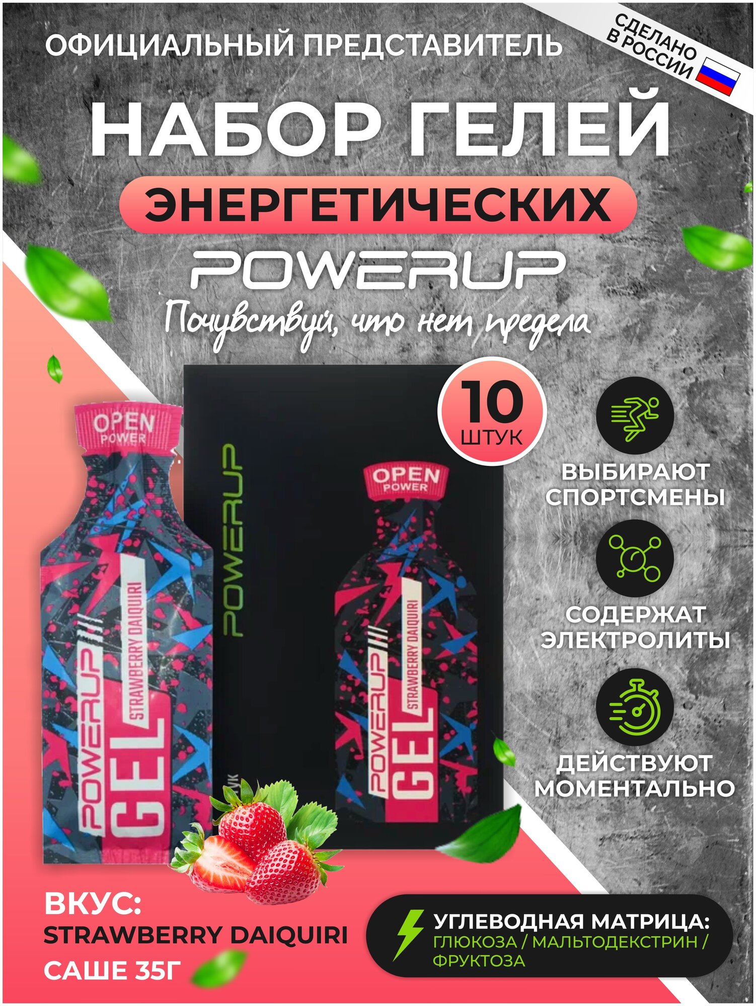 Powerup / Энергетические гели STRAWBERRY DAIQIRI 35г * 10шт +Натрий