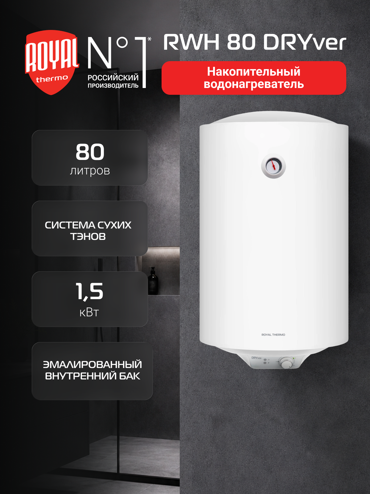 Водонагреватель Royal Thermo RWH 80 DRYver