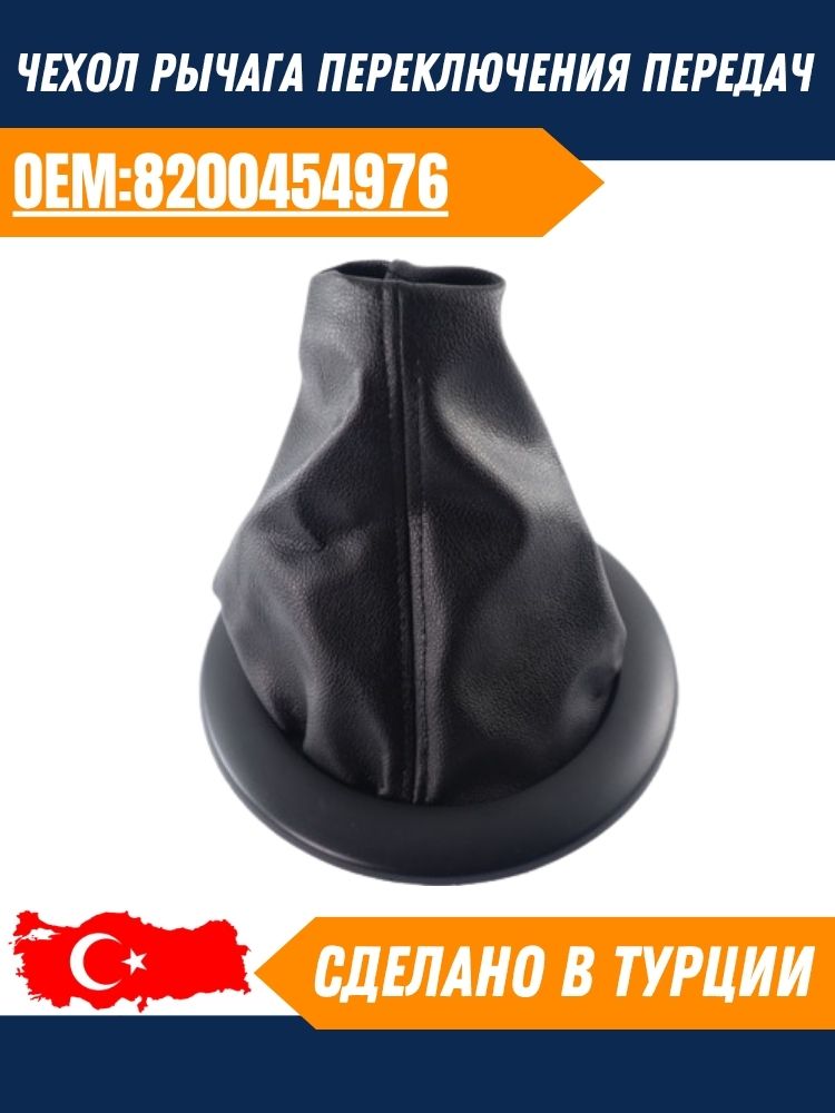 Чехол рычага переключения передач для Renault Megane II-2, черный, OEM: 8200454976