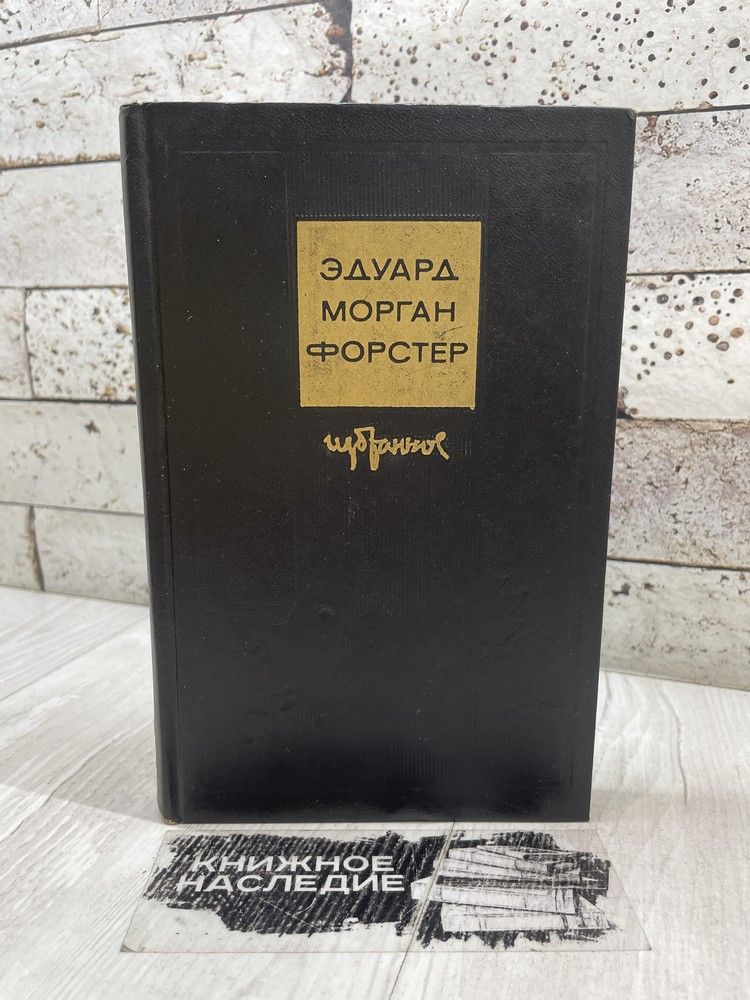 Эдуард Морган Форстер. Избранное. Художественная литература 1977