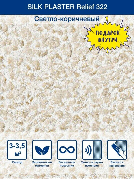 Жидкие обои Рельеф 322 SILK PLASTER Рельеф светло-бежевые крупнофактурные