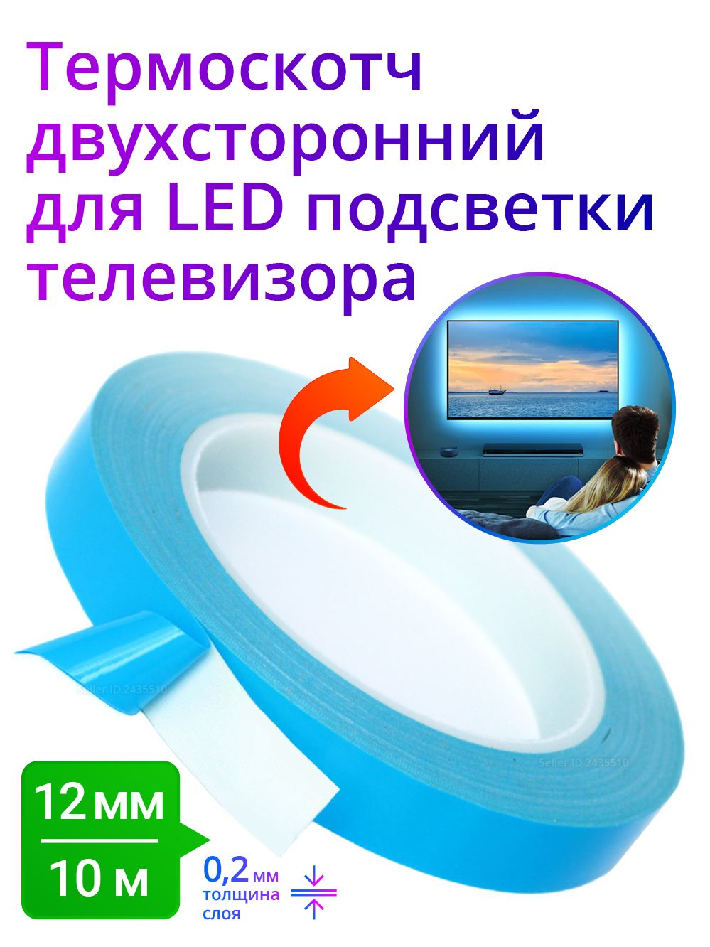 Термоскотч двухсторонний 12 мм для LED подсветки телевизора и монитора, 10 м, для модернизации охлаждения ПК, Цвет Белый