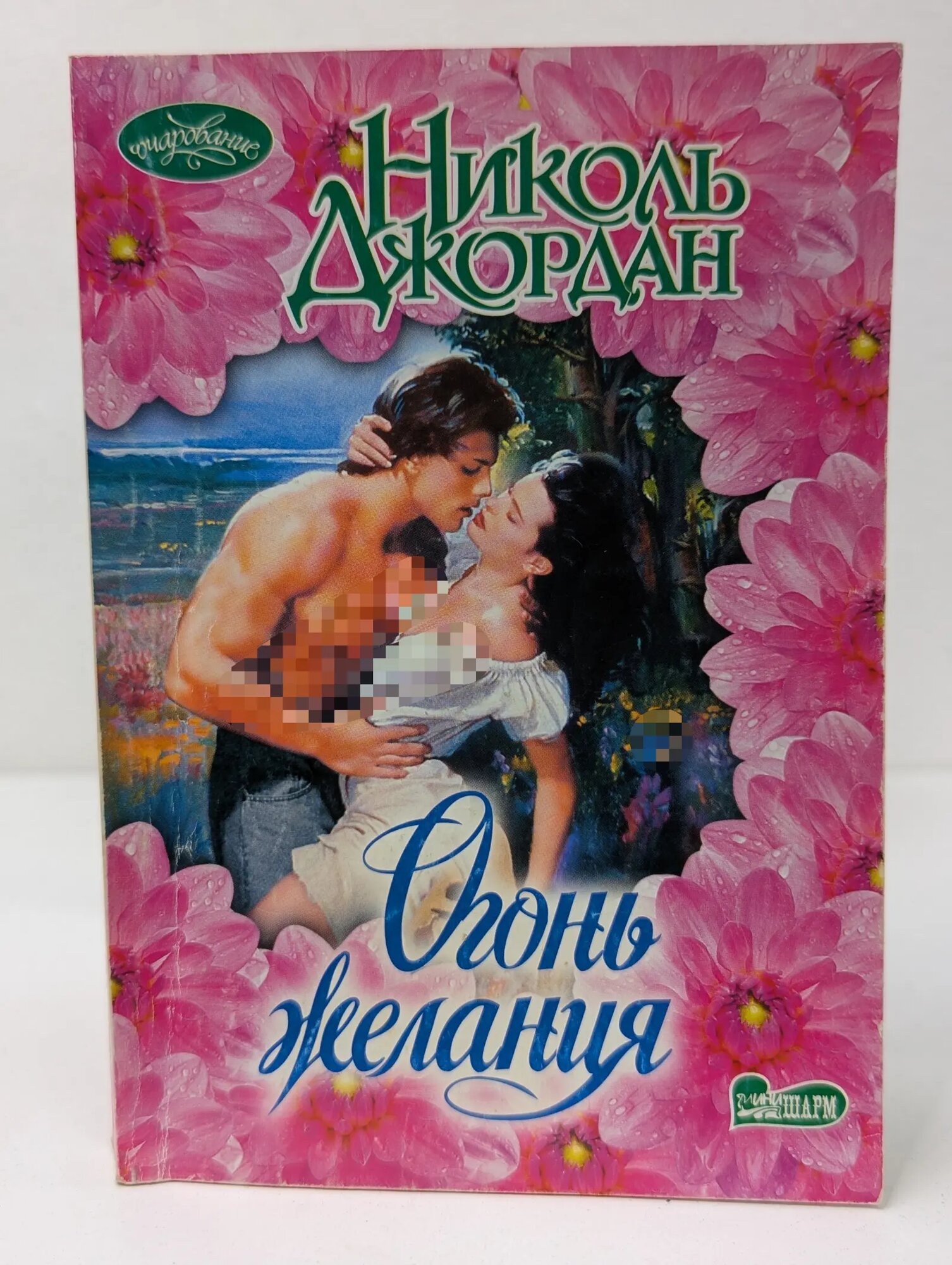 Очарование. Огонь желания Джордан Николь 2009