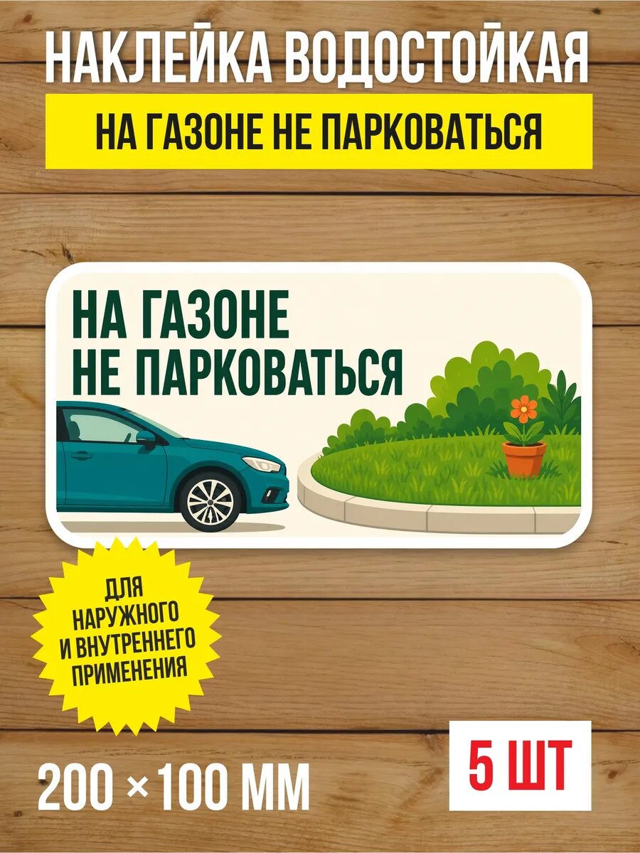 Наклейка «На газоне не парковаться» виниловая, 200х100 мм, 5 шт