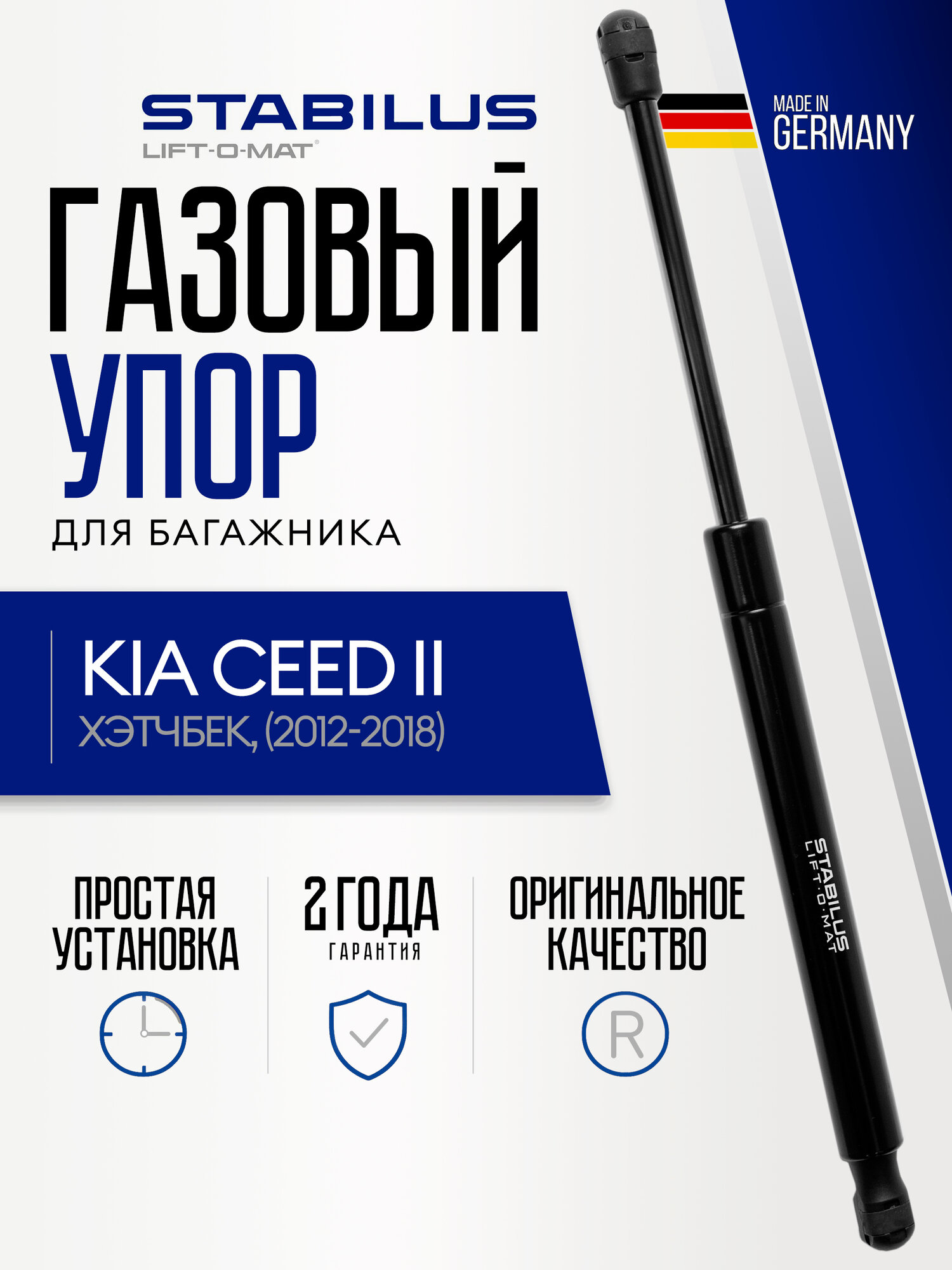 Упор багажника Stabilus lift-o-mat для Kia Ceed II 2012 - 2018 (вкл. Рест.), хэтчбек