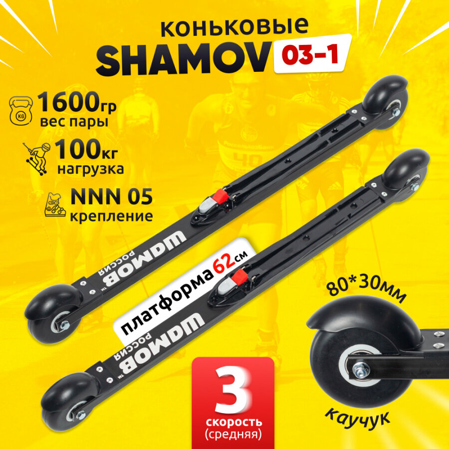 Лыжероллеры коньковые Shamov 03-1 с креплениями 05 NNN, колеса каучук 80мм. скорость колес № 3 (средние) Шамов