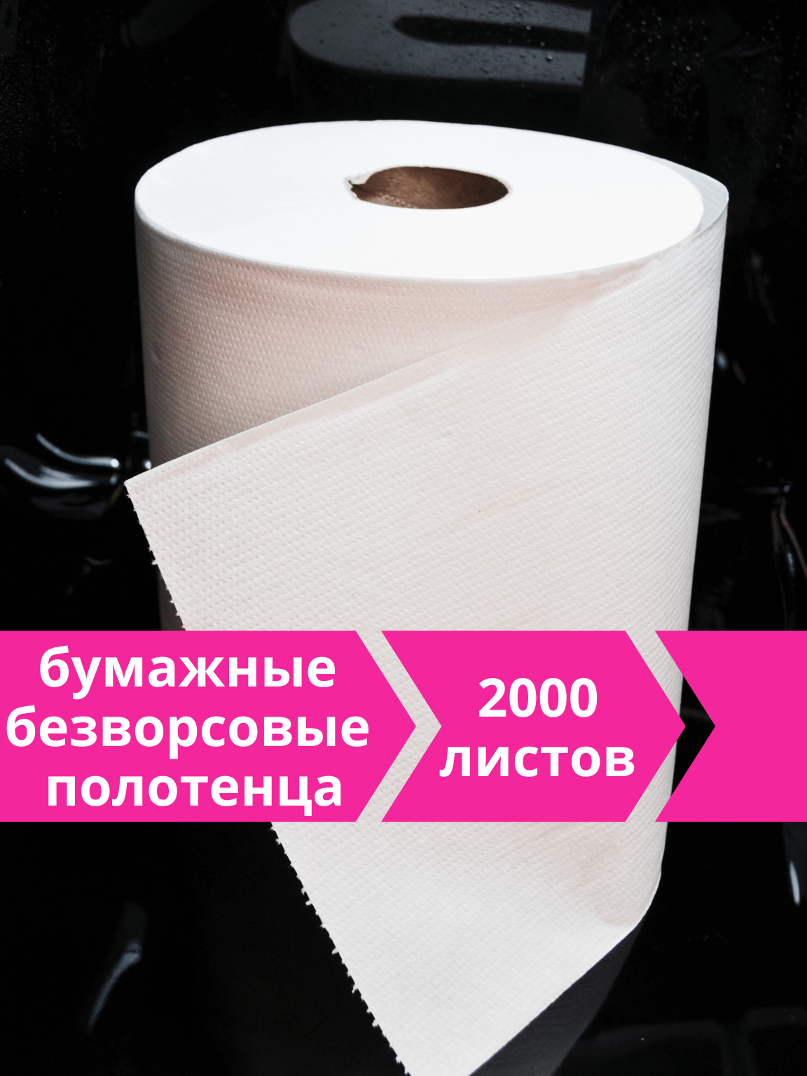 Бумажные безворсовые полотенца для уборки большой рулон 2000 листов