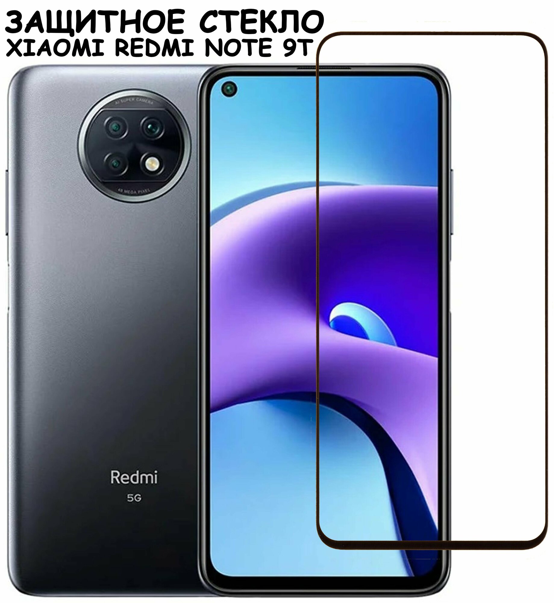 Защитное стекло "Полное покрытие" для Xiaomi Redmi Note 9T/сяоми редми ноут 9т Черное