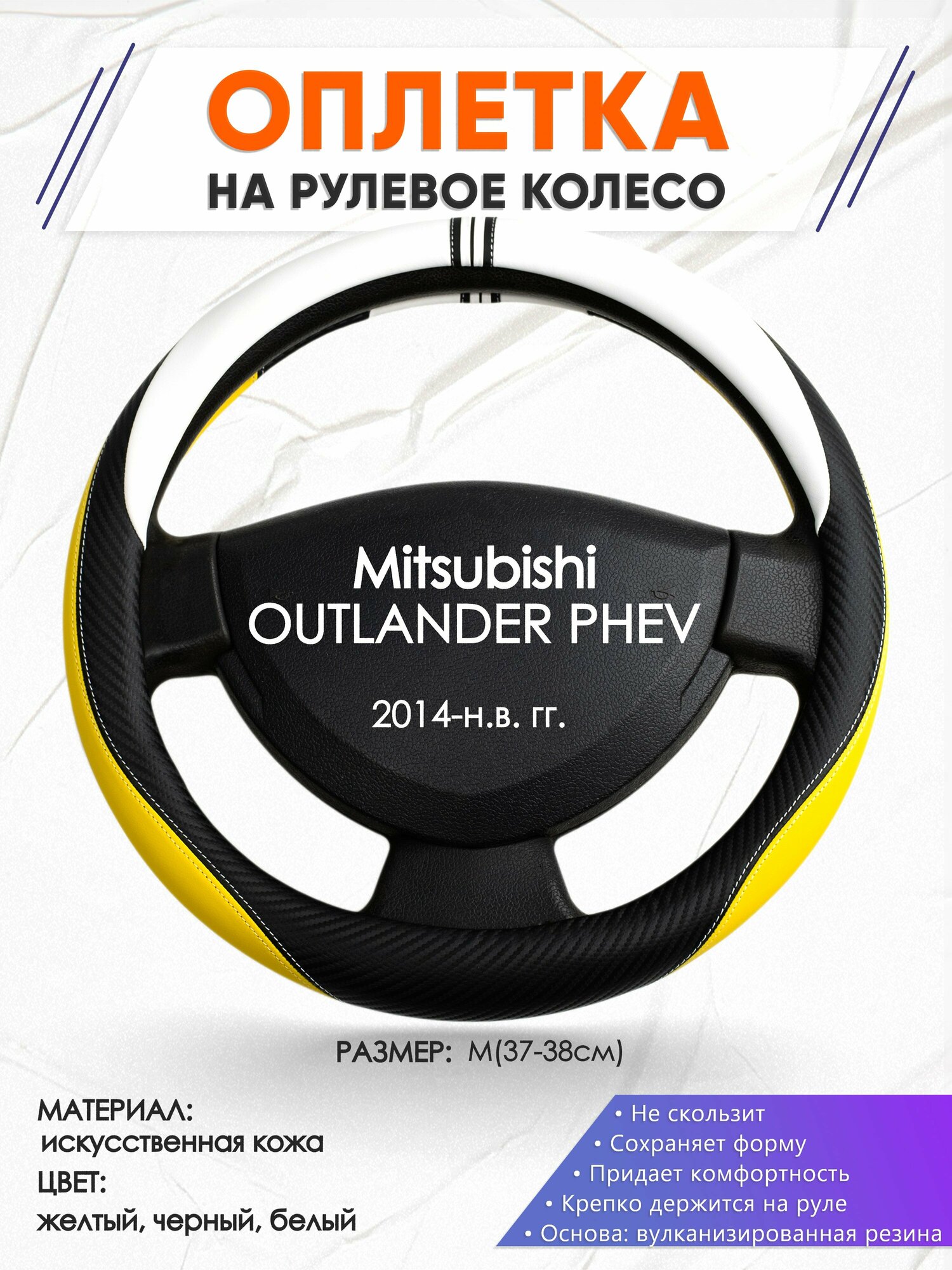 Оплетка наруль для Mitsubishi OUTLANDER PHEV(Мицубиси Оутлендер) 2014-н. в. годов выпуска, размер M(37-38см), Искусственная кожа 56