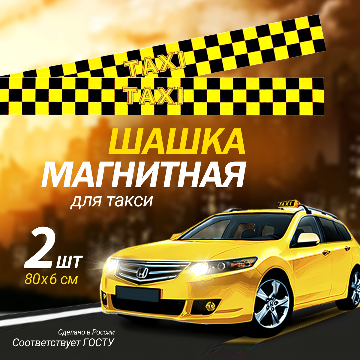Магнитная наклейка (Молдинг 6х80см Такси) Шашки для такси на магнитном виниле, упаковка 2шт.