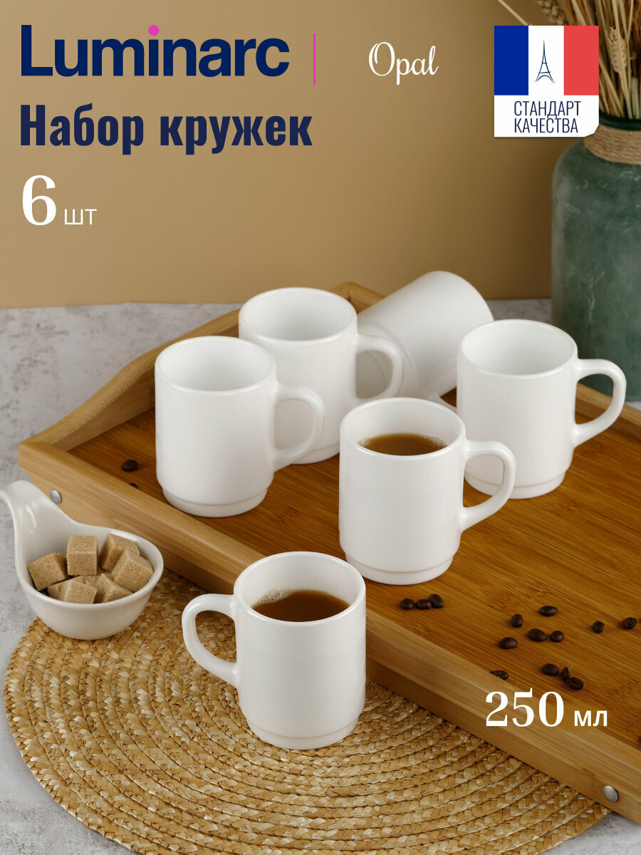 Набор кружек для чая и кофе Luminarc OPAL 6шт 250мл, универсальные