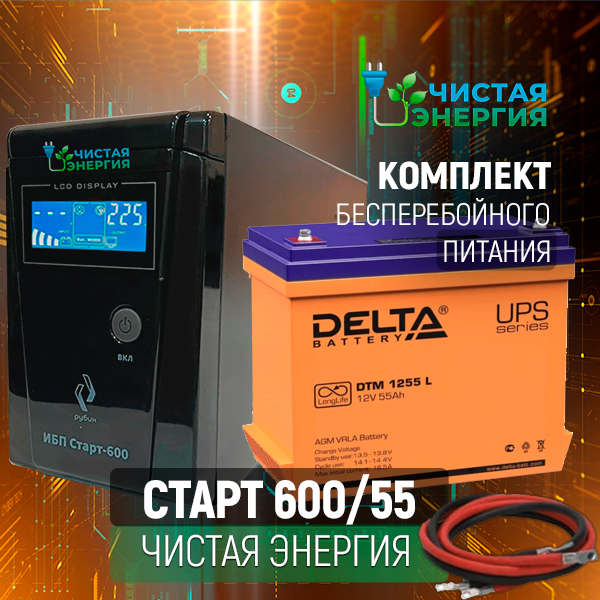 ИБП для котла | Комплект ИБП Рубин Старт 600 + (АКБ) Аккумуляторная батарея Delta DTM 1255 L
