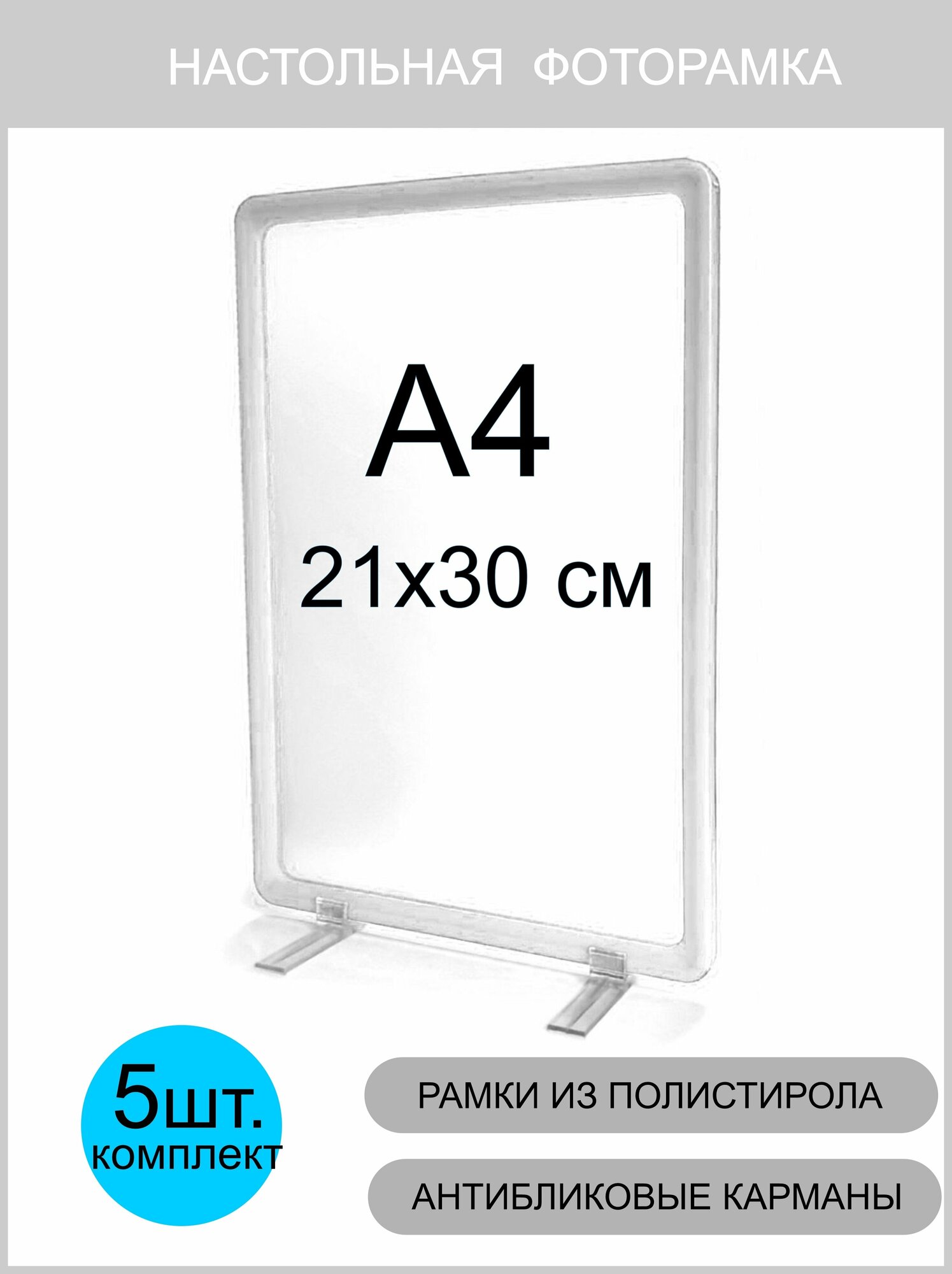 Фоторамка 21х30 белая настольная вертикальная комплект набор 5 шт, рамка для фото А4, фотографий 20х30, грамот, сертификатов, дипломов коллаж на стол