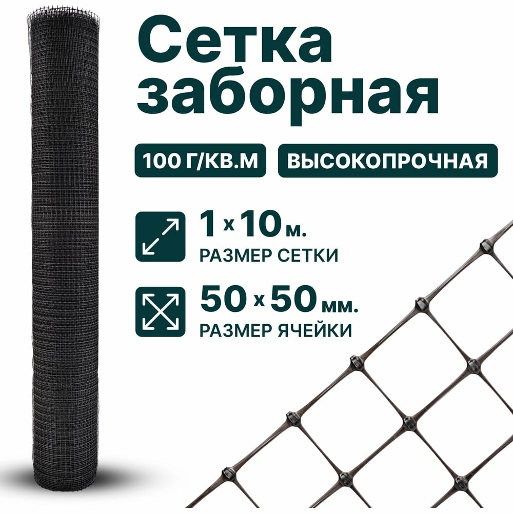 Сетка Тенет черная, ячейка 50х50 мм, размер 1х10 м 4620214451212