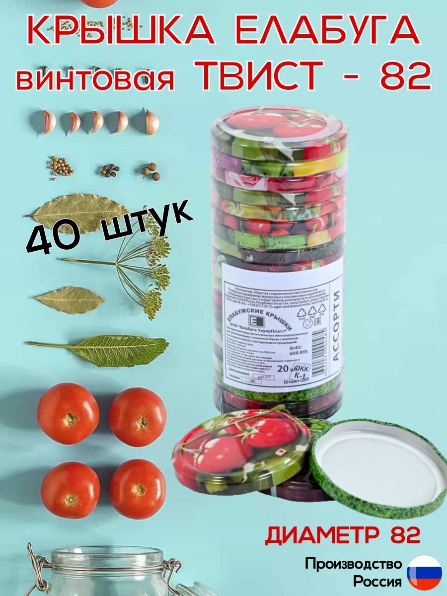 Крышки винтовые 82 мм 40 штук Елабуга ассорти