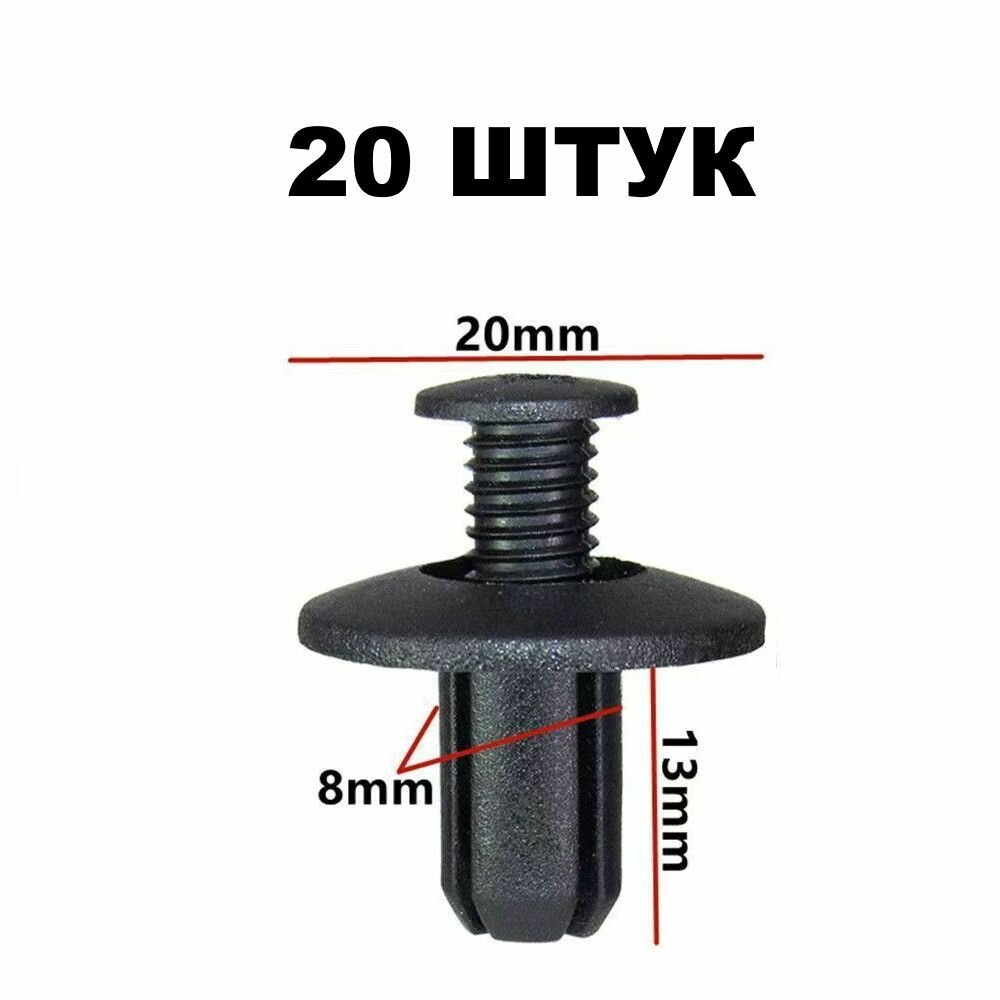 Пистон Клипсы автомобильные 8 мм для крепления бампера, подкрылка Kia Киа Hyundai Хендай Солярис (20 шт)