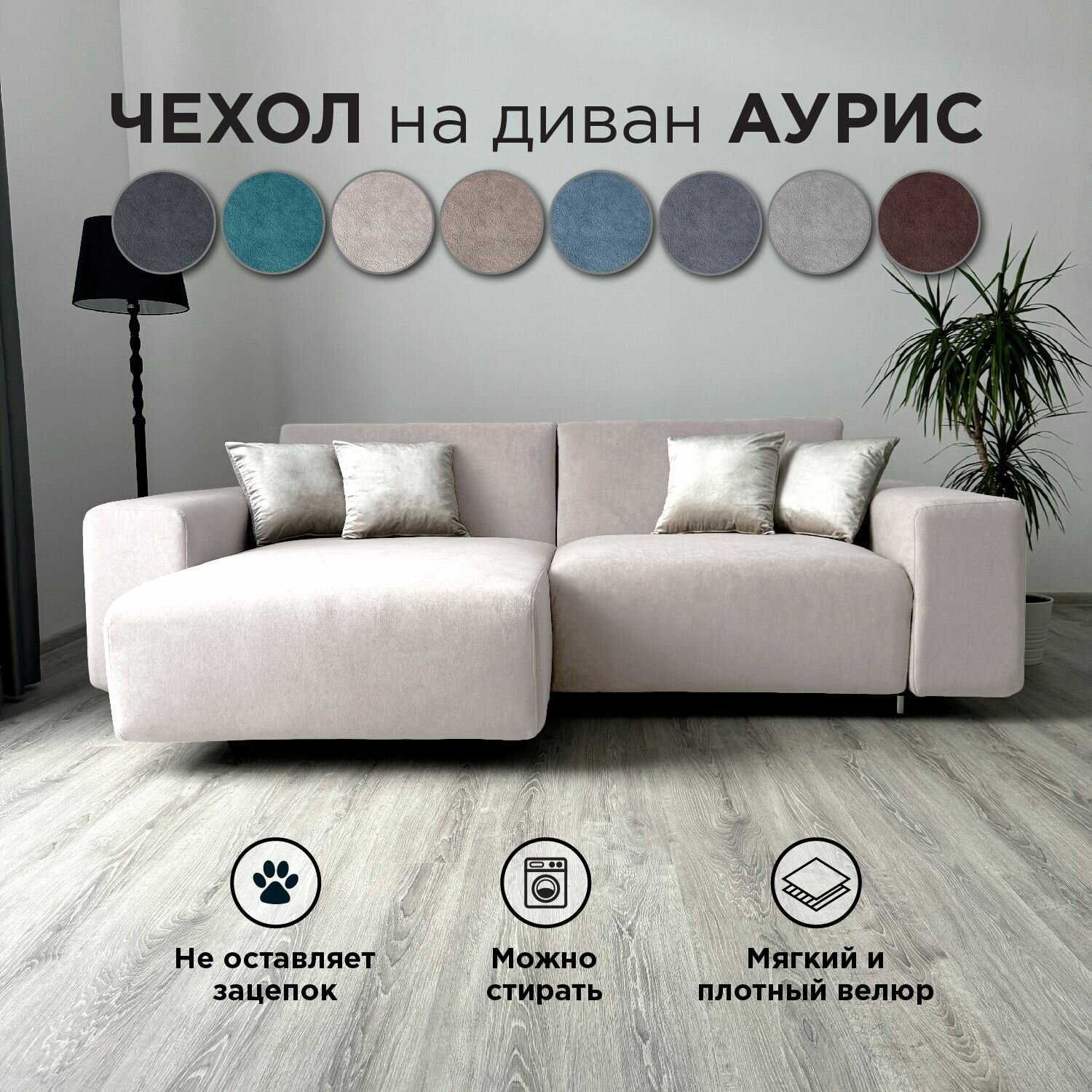 Чехол на диван-кровать Redsofa Аурис угловой 260 см Teddi 01