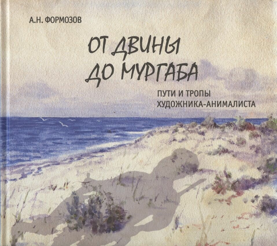 От Двины до Мургаба. Пути и тропы художника-анималиста