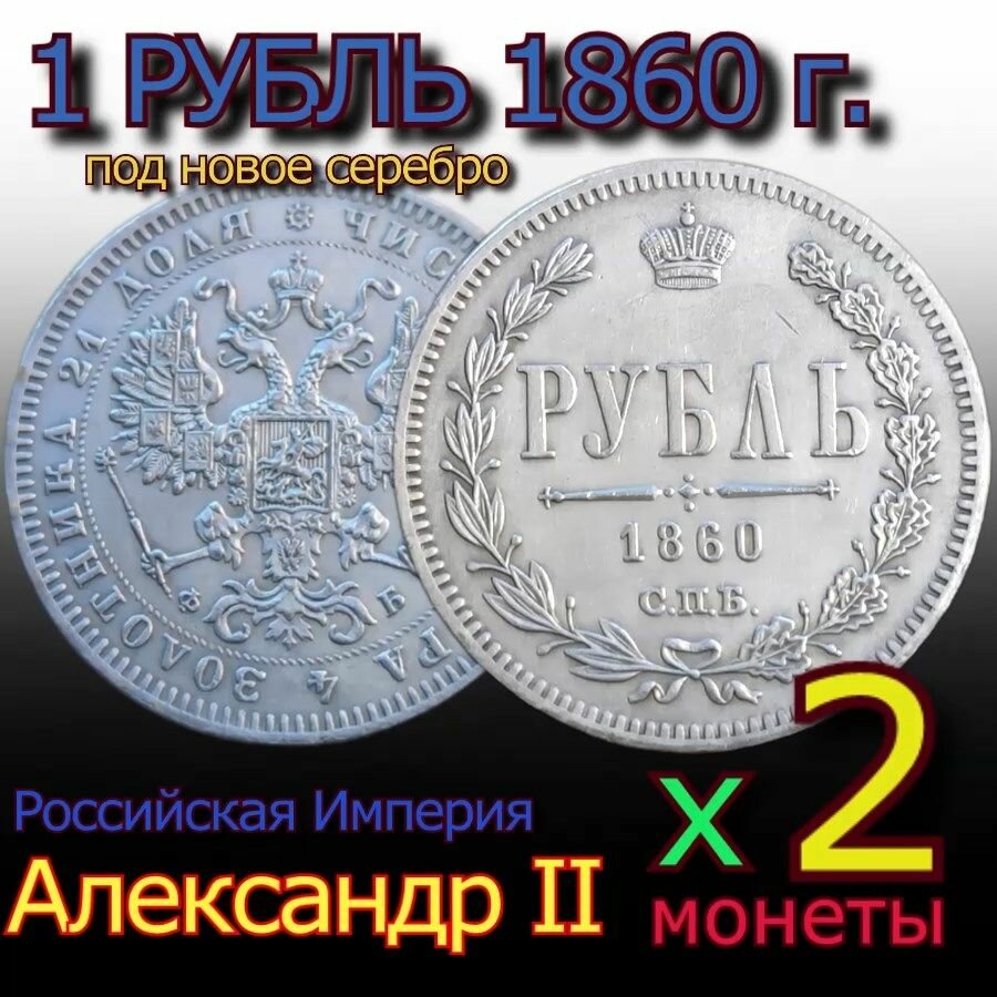 Монеты Царский Рубль 1860 года, под новое серебро - 2 монеты