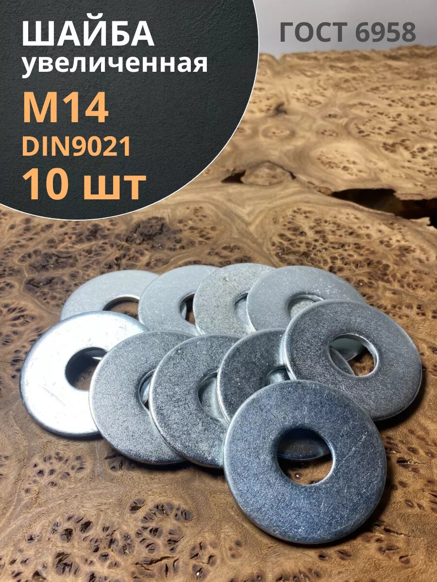 Шайба увеличенная оцинкованная М14 DIN 9021, 10 шт.