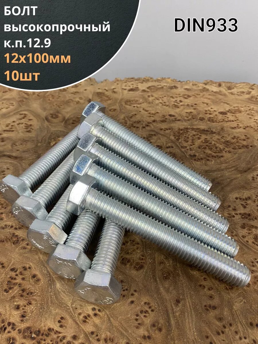 Болт высокопрочный 12х100 мм, DIN933, к. п. 12.9, ОЦ , 10шт.