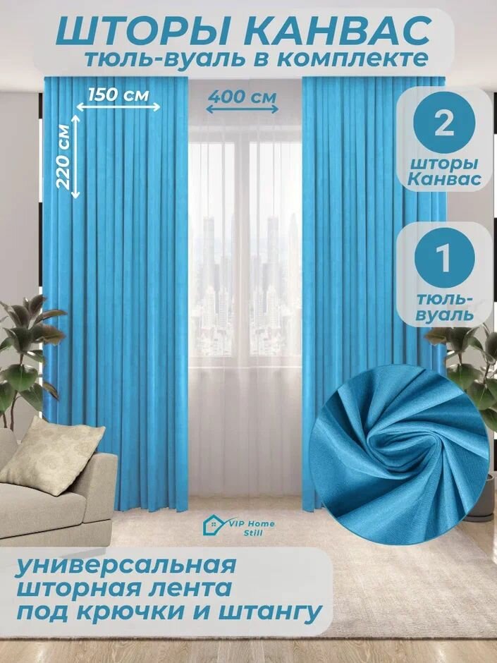 Комплект - Готовые шторы для гостиной и спальни 2 полотна 150*220 см. + тюль-вуаль 400*220 см.