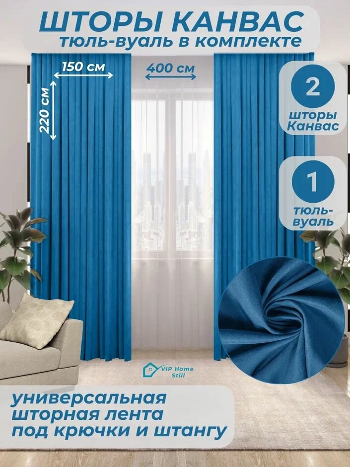 Комплект - Готовые шторы для гостиной и спальни 2 полотна 150*220 см. + тюль-вуаль 400*220 см.