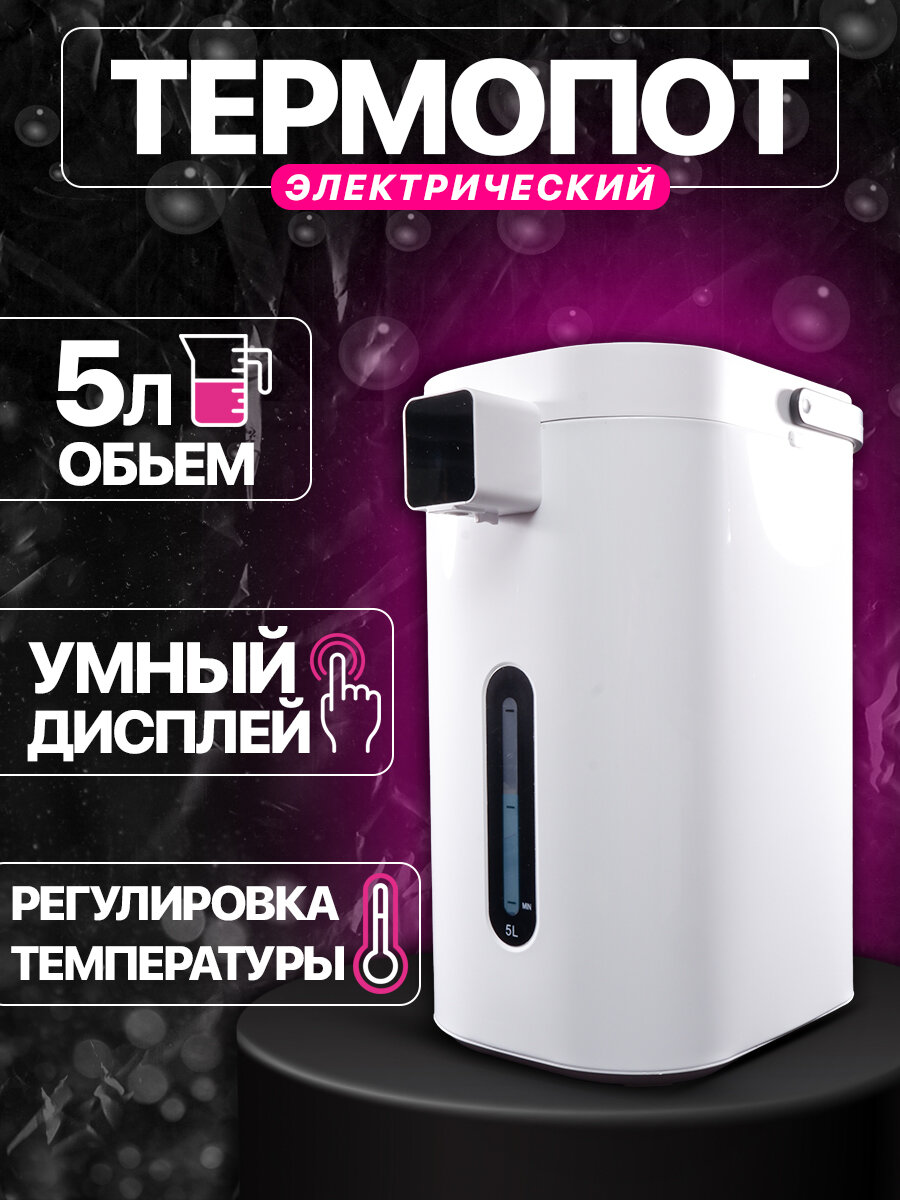 Термопот электрический, автоматическая подача воды, 5 л, выбор температуры воды, поддержание температуры