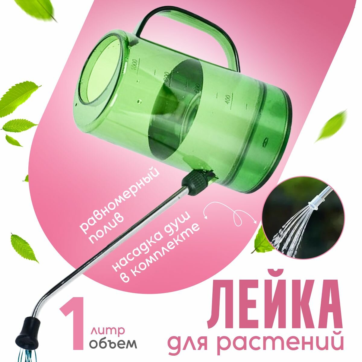 Лейка для цветов и комнатных растений, 1 литр