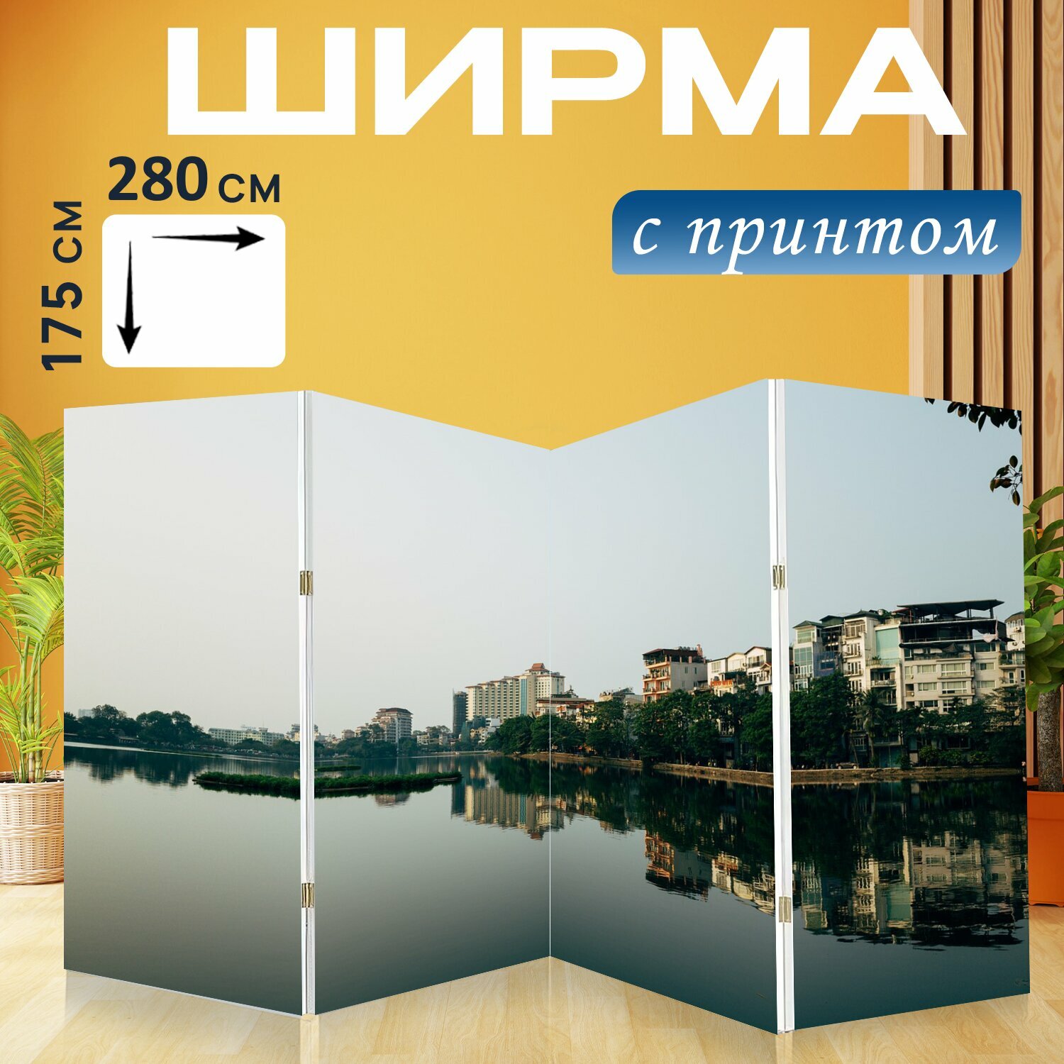 Ширма "Озеро, зеркальное отображение, панорама" перегородка для зонирования комнаты с принтом 280x175 см. на холсте