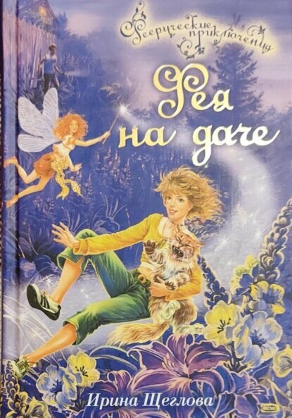 Фея на даче [Цифровая книга]