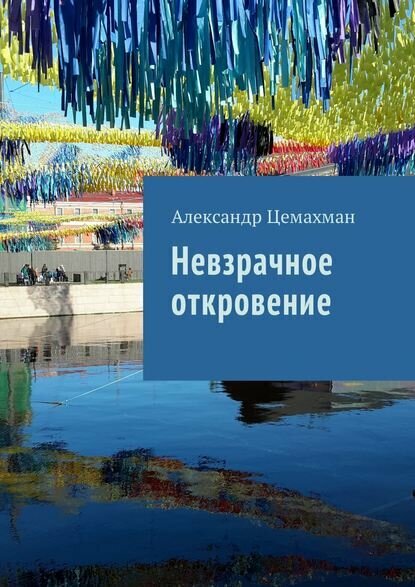 Невзрачное откровение [Цифровая книга]