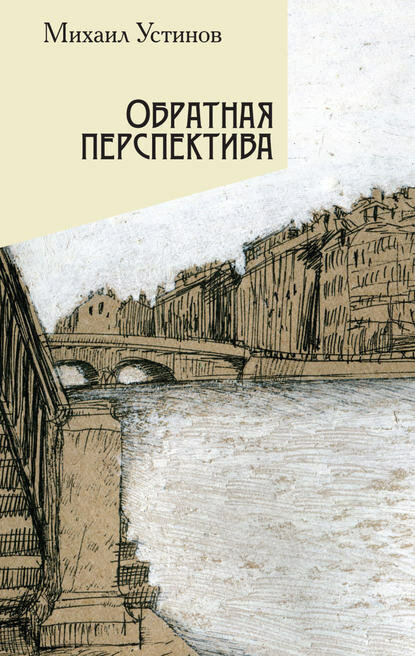 Обратная перспектива [Цифровая книга]