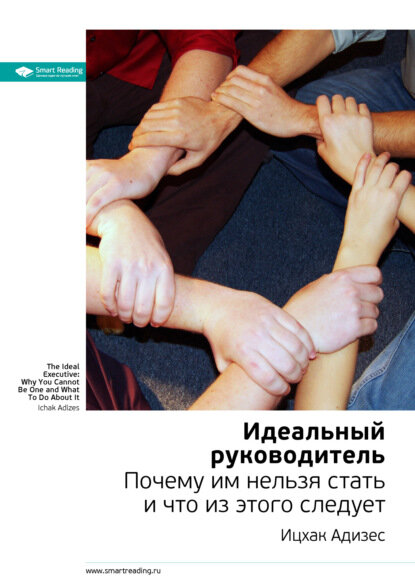 Ключевые идеи книги: Идеальный руководитель. Почему им нельзя стать и что из этого следует. Ицхак Адизес [Цифровая книга]