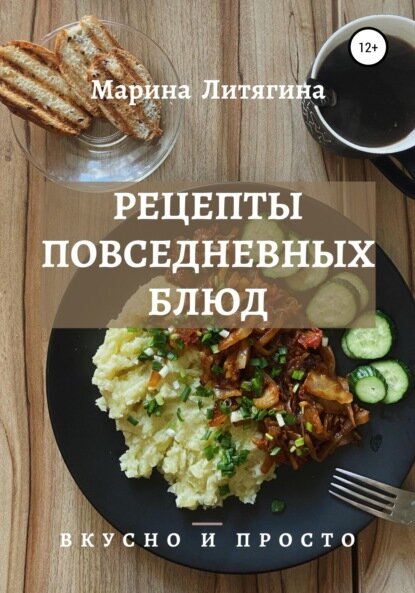 Рецепты повседневных блюд. Вкусно и просто [Цифровая книга]