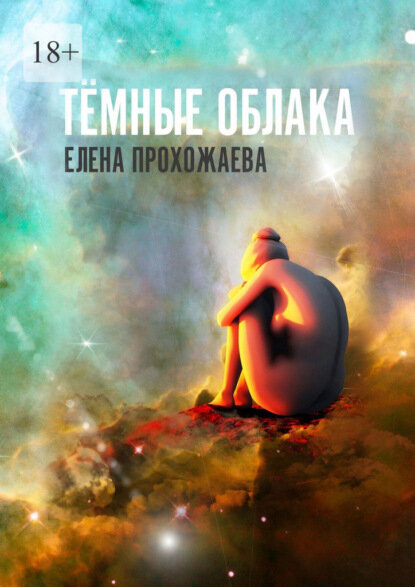 Тёмные облака. Книга первая [Цифровая книга]
