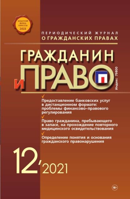Гражданин и право №12/2021 [Цифровая книга]