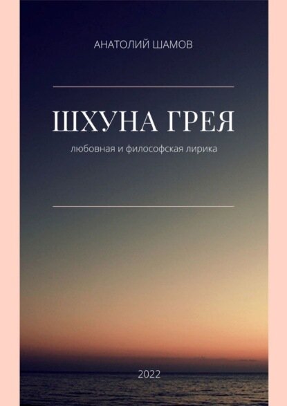 Шхуна Грея. Любовная и философская лирика [Цифровая книга]
