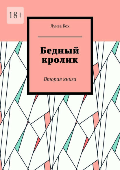 Бедный кролик. Вторая книга [Цифровая книга]